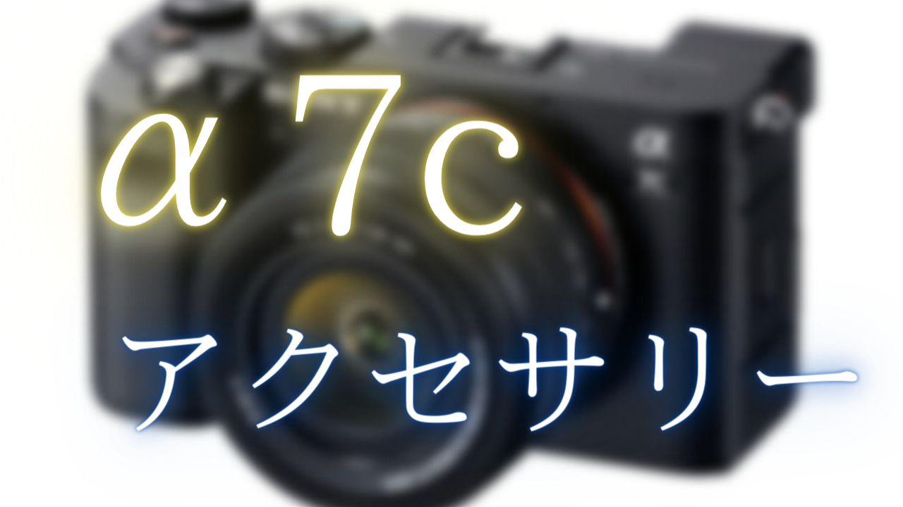 SONY.α7cで最優先で購入したいおすすめアクセサリー│旅カメラblog SONY.α7cで最優先で購入したいおすすめアクセサリー│旅カメラblog